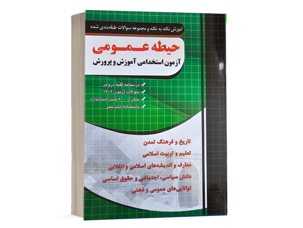کتاب حیطه عمومی آزمون استخدامی آموزش و پرورش 1403 انتشارات چهارخونه